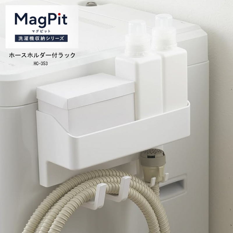洗濯機まわりの小物をまとめて収納 洗濯機の側面にマグネットで簡単に取り付けできる、MagPit（マグピット）のホースホルダー付ラックです。 ラック部分には、洗剤や柔軟剤、洗濯用品などをまとめて収納できます。 洗濯機横の空いているスペースを有...