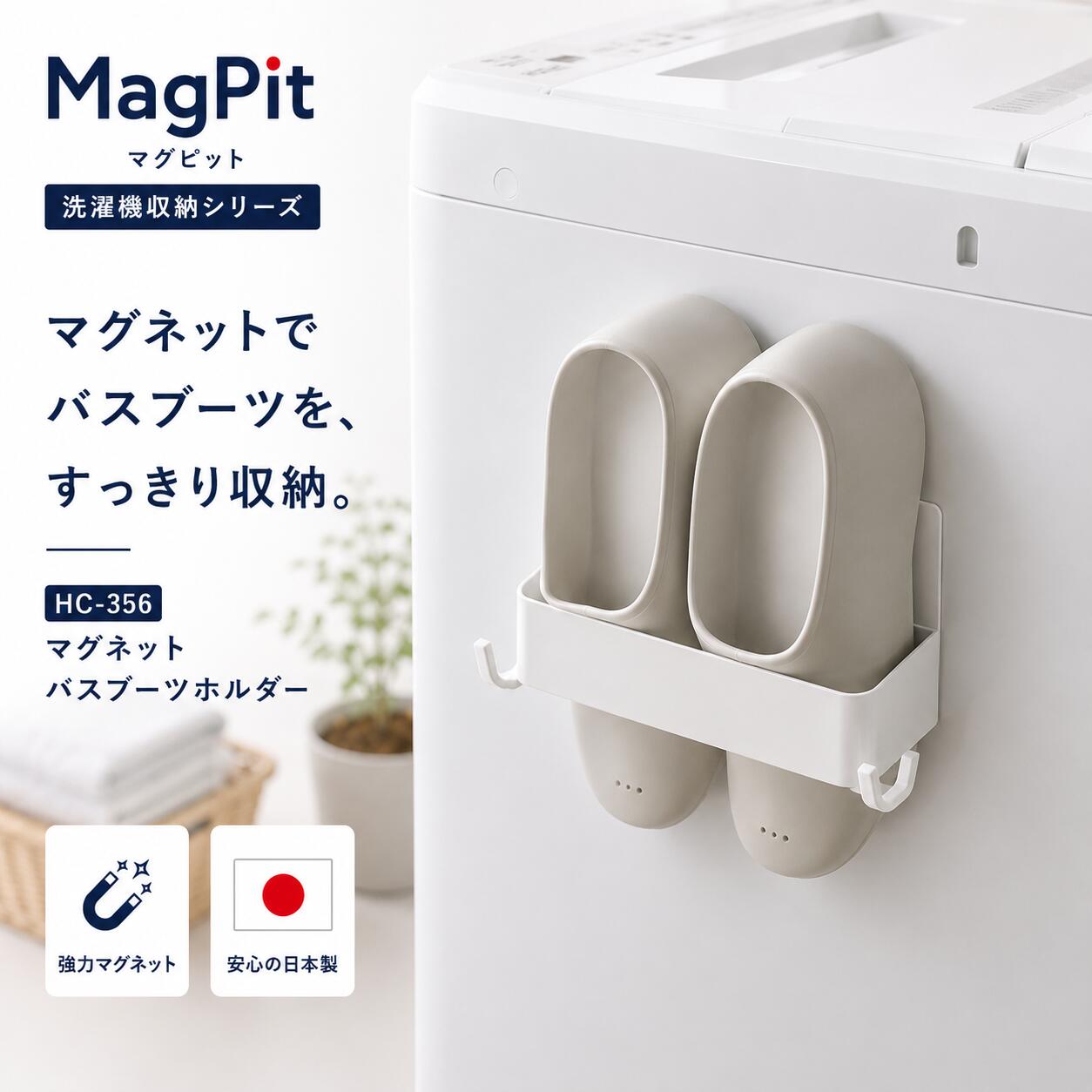 置き場所に困るバスブーツを、すっきり浮かせて収納。 MagPit（マグピット）バスブーツホルダーは、洗濯機にマグネットで簡単取り付けできる日本製収納アイテムです。 バスブーツやバススリッパを浮かせて収納できるので、水切れが良く乾きやすく、い...
