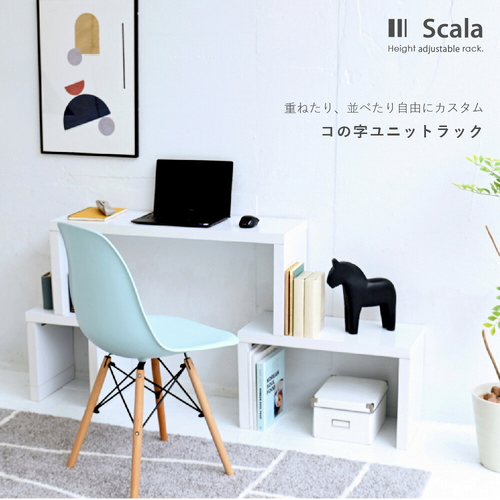 ■商品説明 高さ調整の継ぎ脚を組み替えることで、ネストテーブルにも広々したリビングテーブルにも階段シェルフにもなる便利な優れもの”Scala”。使い方次第でお部屋の印象を変化させてくれるシェルフです。■本体サイズ[外寸] (S)幅30×奥行...