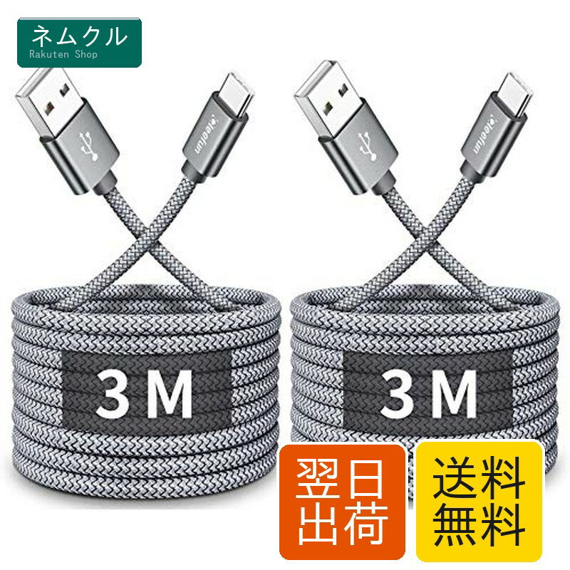 【3メートル＆2本】3メートル長さのusb cケーブルで、線長不足の心配不要！遠いところでも使用可能です。例えば、学校、自宅、職場、充電コンセントなどから離れている旅行に最適です。また、2本があり、予備用として一緒に購入できます！【急速充電...