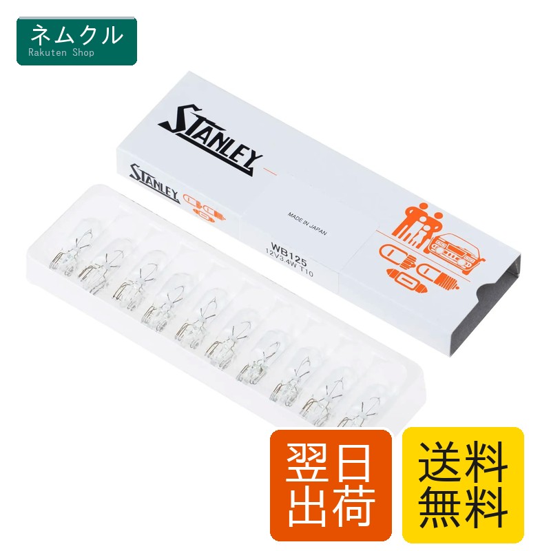 定格:12V3.4Wガラス球:T10口金:W2.1X9.5d1920年の創業以来、オートランプのリーディングカンパニーとして新たな光の価値を提案し続けるスタンレー。 自動車メーカーの純正採用（OEM）で培われた卓越した先進テクノロジー。信頼...