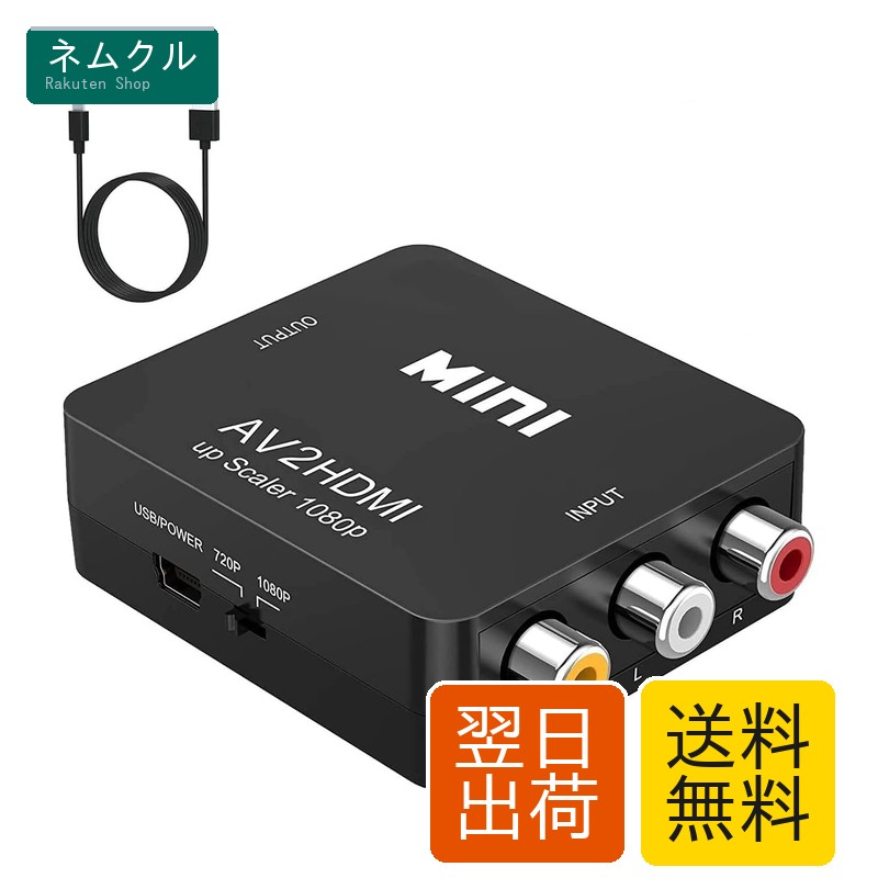 AV to HDMI：本機はアナログであるコンポジットビデオ信号をデジタルであるフルハイビジョンHDMI信号 に変換するコンバーターです。逆方向（HDMI to AV）にはご使用できません。USB供電ケーブル付き：テレビやパソコンやDVDな...