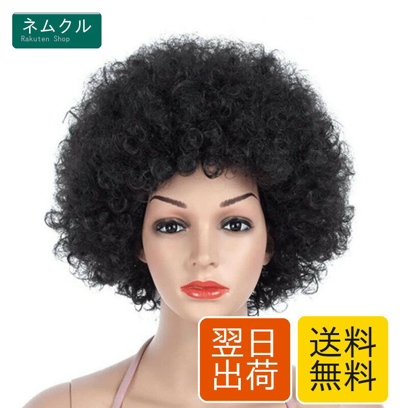 イベントを盛り上げる定番アイテム、アフロウィッグ（ブラック）です。男女兼用のフリーサイズで、パーティー・仮装イベント・文化祭・スポーツ観戦など幅広い場面で大活躍します。軽量ナイロン素材で扱いやすく、被るだけでインパクト抜群の楽しいスタイルが...