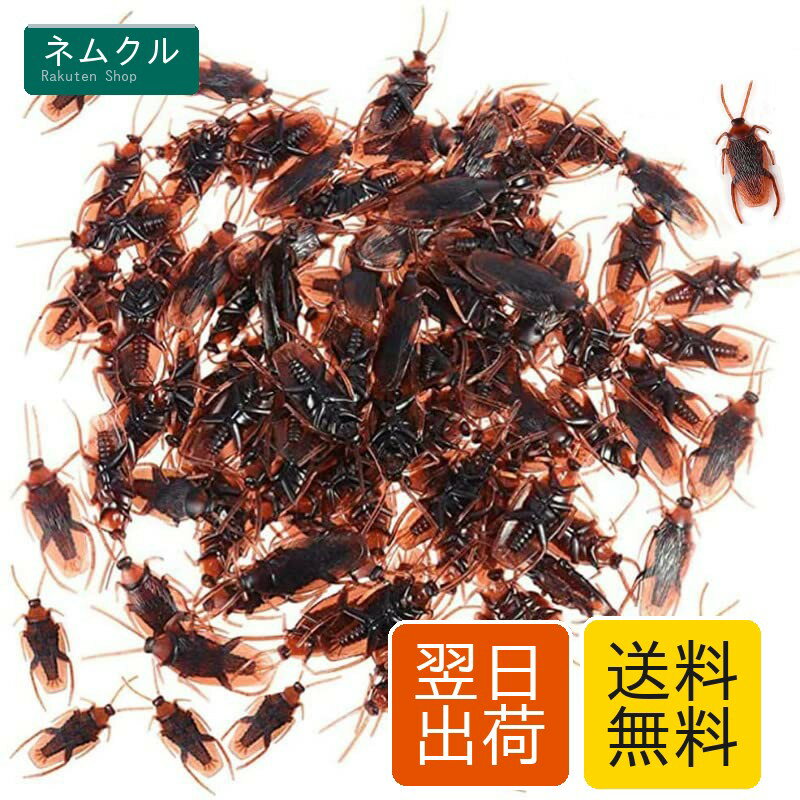 【セット内容】：100個本物そっくりの偽ゴキブリのデザインで、 十分な量でいたずらのニーズを満たします。【素材】無毒のPVCセーフ製。 長さ7cm。【完璧ないたずら】偽のゴキブリは本当にリアルで、人にいたずらをするのに最適な方法です。 あな...