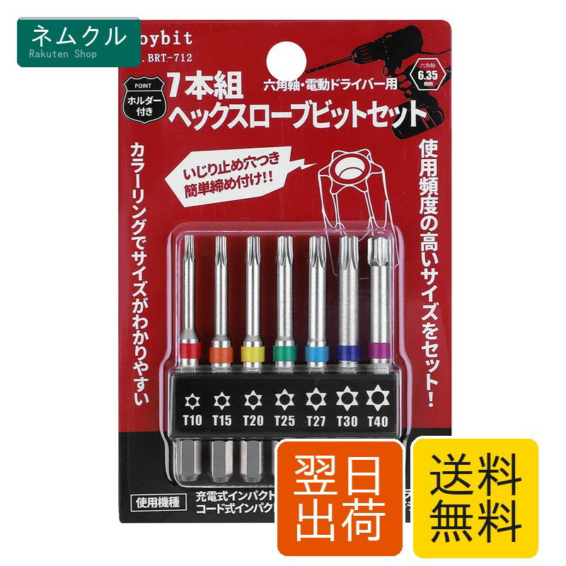 【商品仕様】セット内容：T10、T15、T20、T25、T27、T30、T40（各1本）。入り数:7本組。軸径:6.35mm六角軸。全長:65mm。素材:クロムバナジウム鋼。【カラーリング】カラーリングでサイズが分かりやすいです。ホルダー付...