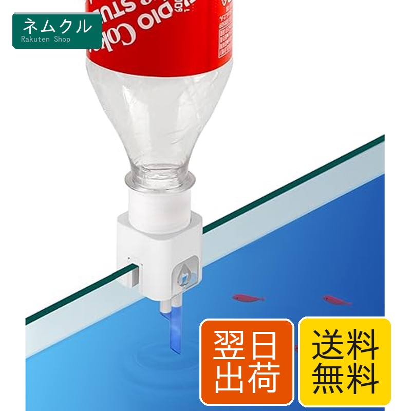 【適用範囲】給水器ベース+変換アダプター：市販のコカ・コーラボトルペットとSUNTORYの天然水に合います。給水器ベース：エビアンに合います。【製品紹介】コンパクトで場所を取りません。耐食性材料で、海水水槽にも使えます。 アタッチメントが付...