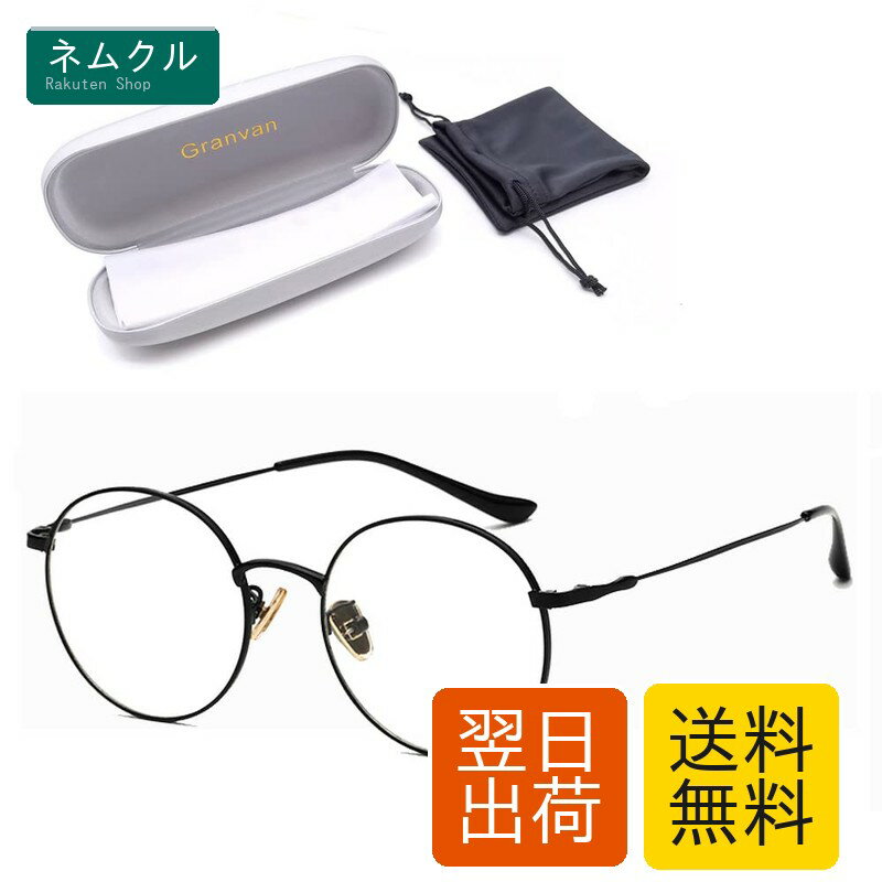Granvanのブルーライトカットメガネは、HEV90%以上、ブルーライト35%をカットし、パソコンやスマートフォンから発する有害な光を効果的に遮断します。UVカットレンズは紫外線を99.9%カットし、肌の老化を防ぎます。わずか17gの超軽...