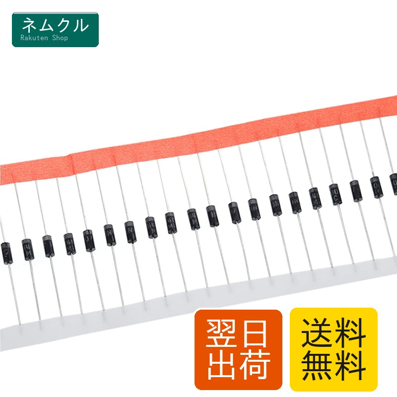 大変有名で、使いやすい整流用ダイオード100本セットです。電子工作、LEDの破損防止などによく使われる、逆流防止用ダイオードです。1A 50Vの1N4001よりも高性能な、1A 1000Vまで対応可能な1N4007となります。パワーLEDや...