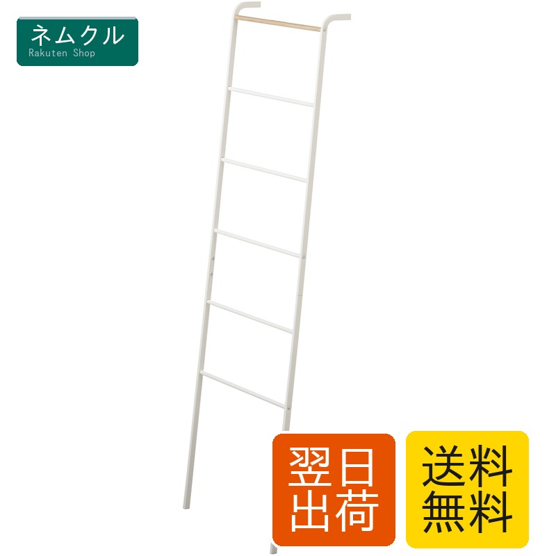 ズボンやスカーフの収納に便利な立て掛けラダーハンガー。S字フックを使えばベルトなどの小物も簡単に収納可能です。タオルや衣類の一時掛けにも最適で、スリムな立て掛け設計により置く場所を選びません。カラーはホワイトで、素材はスチール（粉体塗装）、...