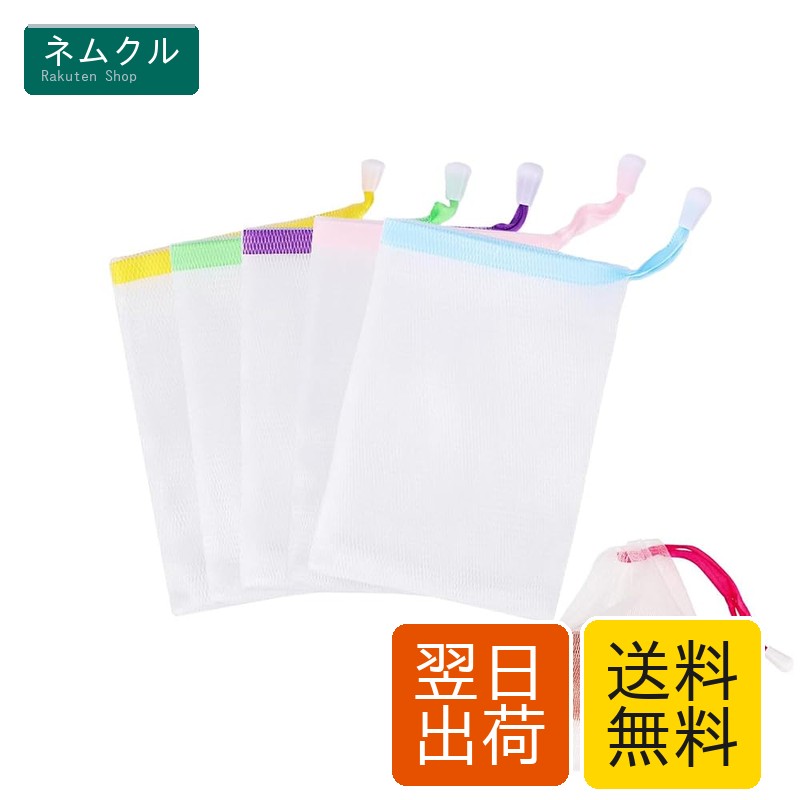 【商品内容】石鹸を手軽にクリーミーに泡立てられる泡立てネットが 5個セットです、サイズ : 約15×9cm、カラー：ランダムな色、材質：安全なナイロン素材 ネット自体にクッション性があり弾力があります。【保存が容易】使用後はせっけんを吊るし...