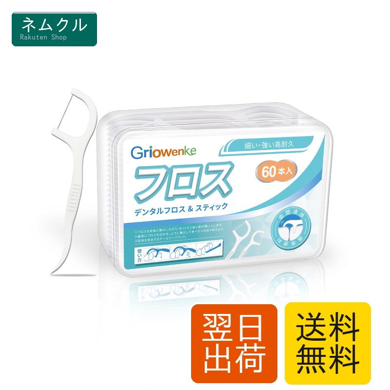 デンタルフロス パッケージ内容：60本、1箱 極細フロス 携帯用 デンタルフロス フロス 歯 業務用 歯間フロス しかんぶらし。強いフロス丈夫で使いやすいです、歯間に入りやすく、歯間が狭い方におすすめ。強いフロス、細い入りやすい：デンタルフ...