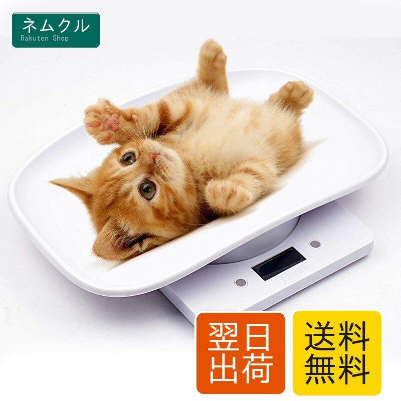 【多機能】小型犬、猫、ウサギ、ハムスターだけでなく、生まれたばかりのペットにも使える多機能なペット用電子体重計です。 また、食品などの計量にも使えるので、とても便利です。【適応なサイズ】本デジタルペット用スケールのパレットは290*180 ...