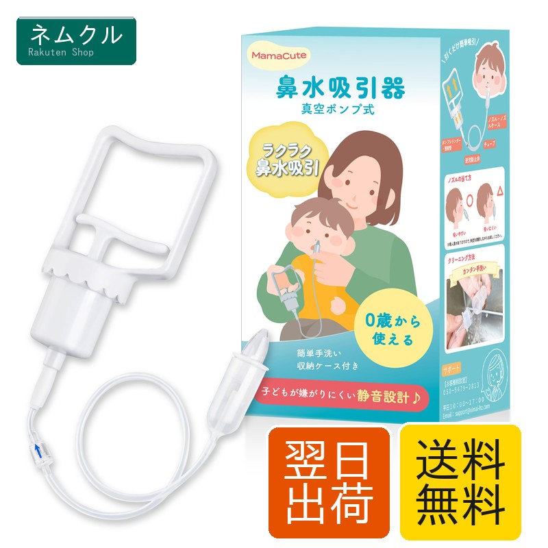 0歳～7歳程度のお子様向けです。大人用ではありません。静音設計となっており、鼻水吸 引器の騒音を嫌がるお子様に最適です。使用後はノズルとノズルケースを洗うだけなので、管理が簡単です。また、ノズル、チューブは煮沸消毒、電子レンジ(蒸気)消毒が...