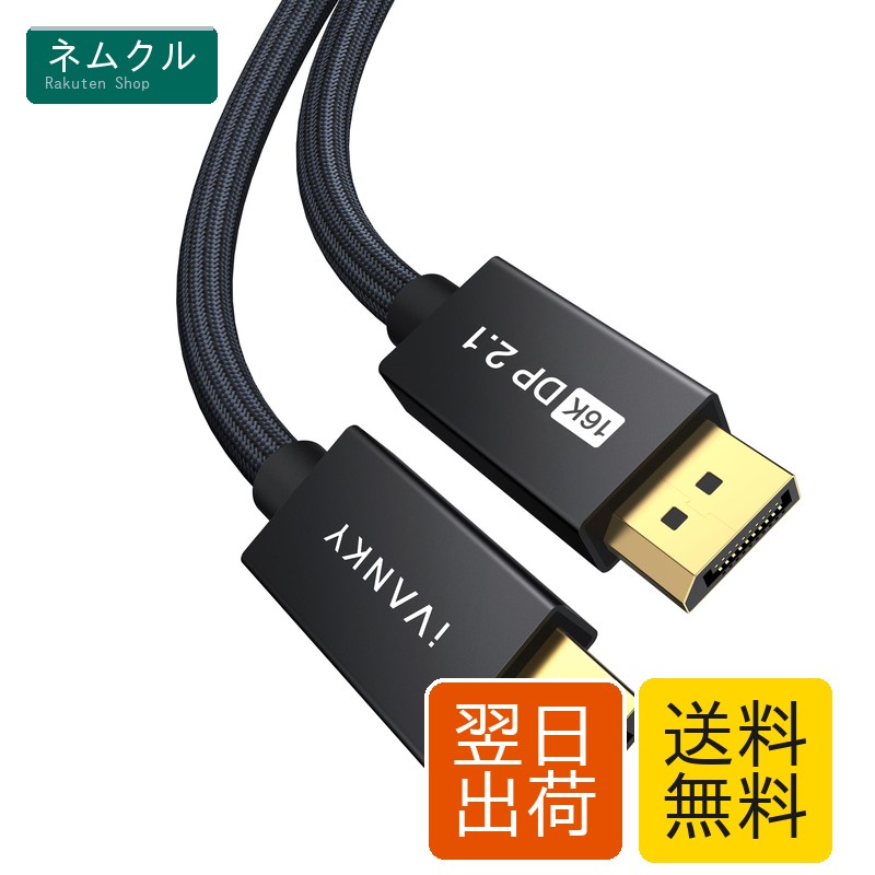 ✅【最新の16K DPケーブル】：IVANKY 16K Displayport ケーブル 2.1 は、80Gbpsの帯域幅、DSC 1.2、FEC、ARC、および HDR10 対応で、最大16K@60Hz/8K@60Hz 4K@240Hz/...