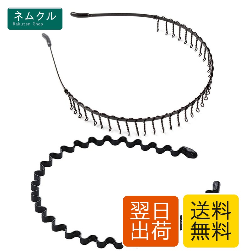 【サイズ】全長約40cm、フリーサイズですので、伸縮性抜群、痛くない。【素材】鉄；重量：40 g；セット：2本；梱包:OPP 袋；1点シリコンヘアゴム付き。【オシャレメンズ】色が黒でデザインがシンプルなので、男性にも人気のカチューシャをご紹...