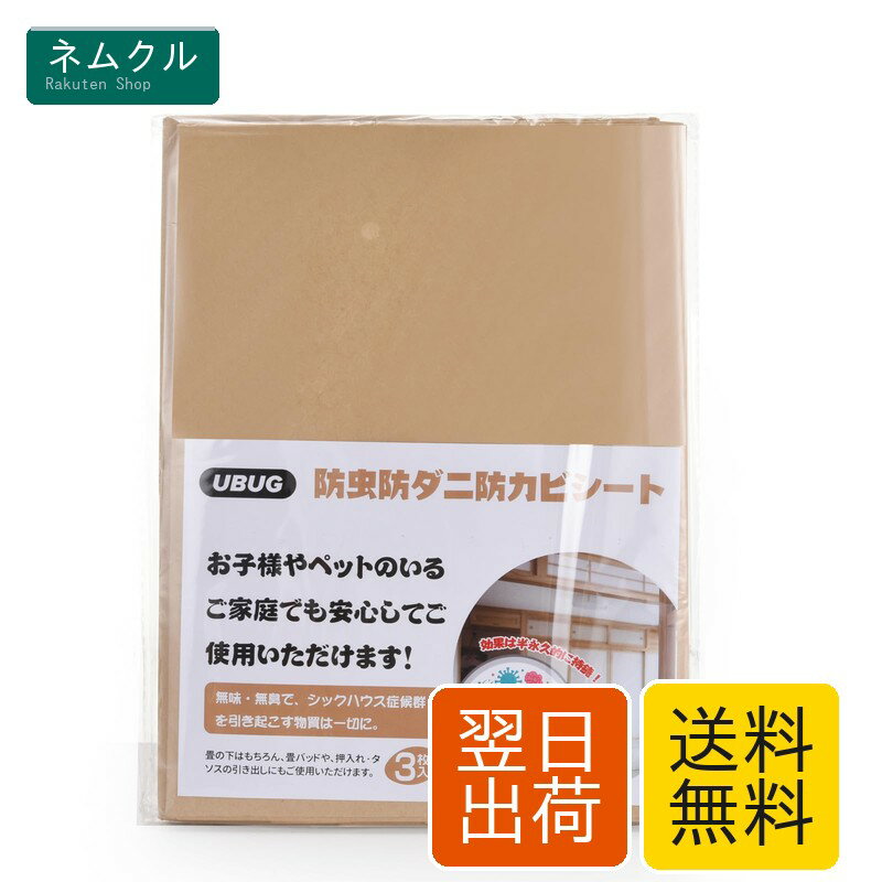 【特徴】材質：黄色クラフト紙 ；サイズ：90 cm×1000 cmx 0.15 mm x 3枚入 ；ブランド：UBUG ※ 防虫・防ダニ・防カビシートと他のシートをあわせて使う場合、防虫・防ダニ・防カビシートを畳の一番近くに敷いてください。...