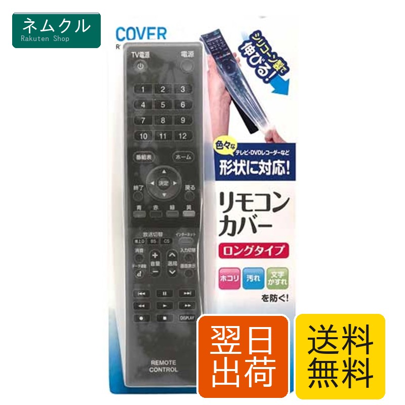 テレビ・DVD・BDなどのリモコンに対応変形リモコンもOK取付け簡単　のび～るほこり　汚れ　文字かすれを防ぐ　シリコンタイプ長さ210～250mm　幅50～60mm説明 テレビ・DVD・BDなどのリモコンに対応　リモコンカバー