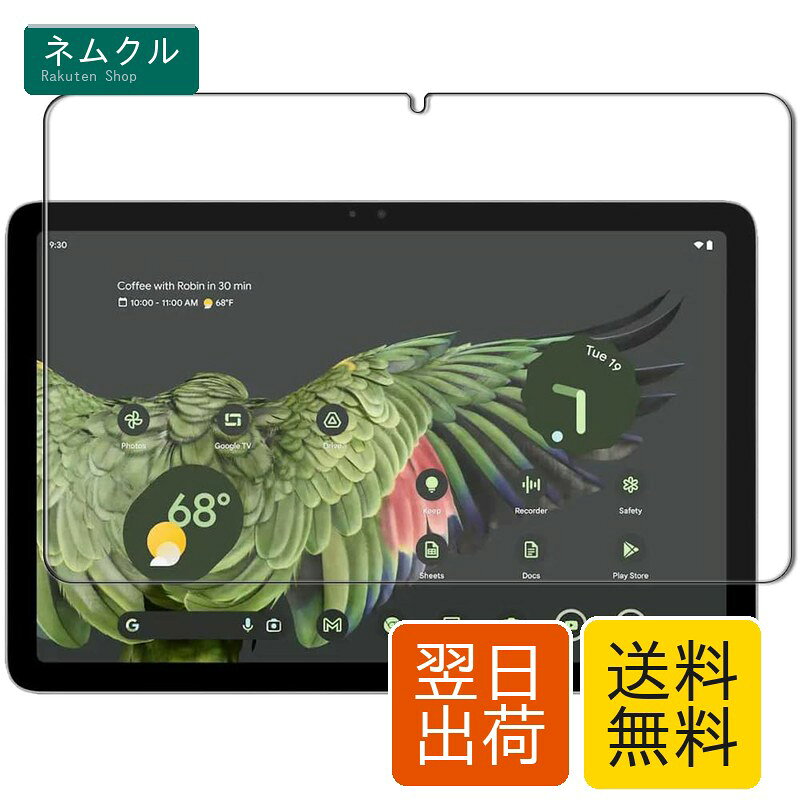 【対応機種】Google Pixel Tablet 保護フィルム ご購入前 ご設備の型番をご確認いただきます【飛散防止】特殊な耐衝撃性と飛散防止加工設計 万が一落ちてもフィルムが衝撃を吸収してくれるので、スクリーンの損傷を最低限まで抑えられ...