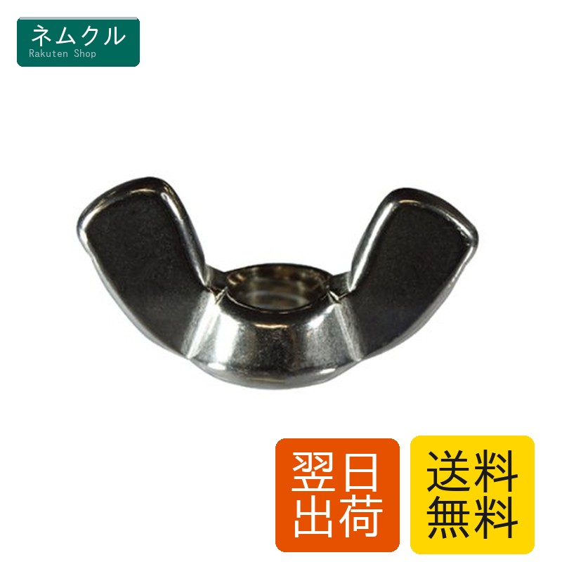 材質:ステンレス仕様:Rタイプ呼び:M10ピッチ:1.5サイズD×H(mm):36×18説明 羽が付いていて手で回すことができるナット