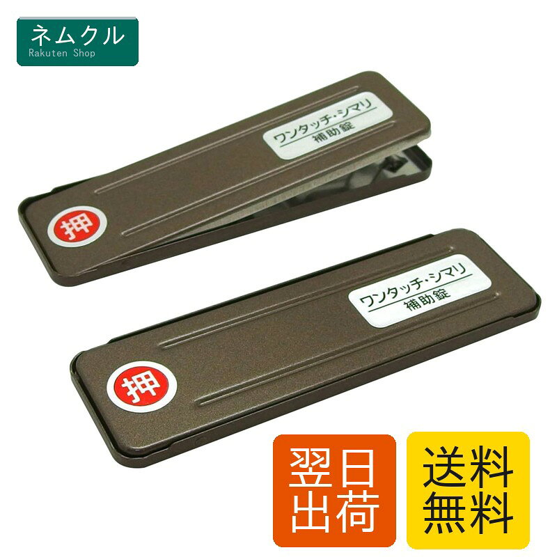 生産国:日本内容量:2個入材質:ステンレスパッケージ重量: 0.05 kg●押すだけで、施錠・解錠が出来る ●取り付けは粘着テープで貼り付けるだけ ●施錠していない時に取り外して保管する必要なし ●戸の隙間4-10mm以下で使用可能 ●特許...