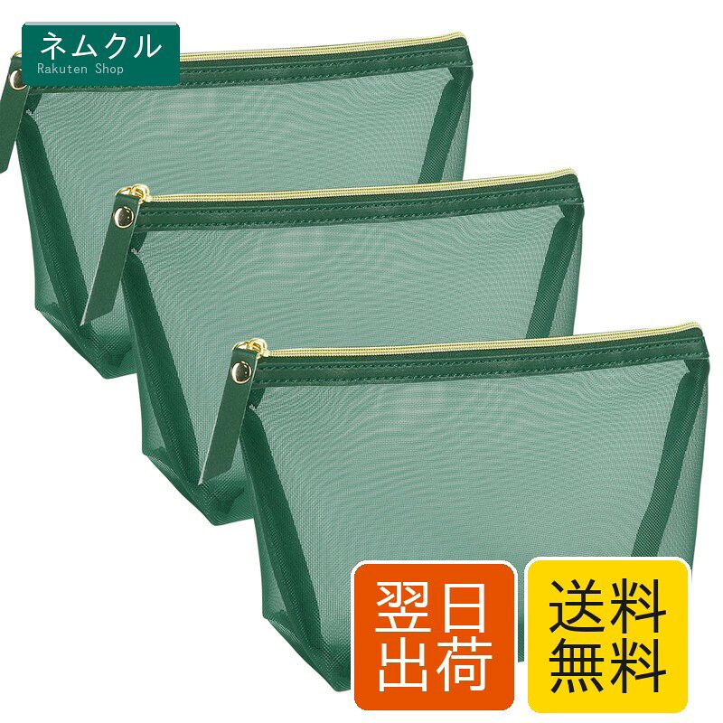 ★小物整理★3枚のメッシュ化粧バッグを使用すると、様々な小物をカテゴリに分類して整理できて、自宅やオフィスをきれいに保つことができます★通気メッシュ★化粧ポーチはメッシュなので、開封しなくてもポーチの収納物を簡単に確認することができます。そ...