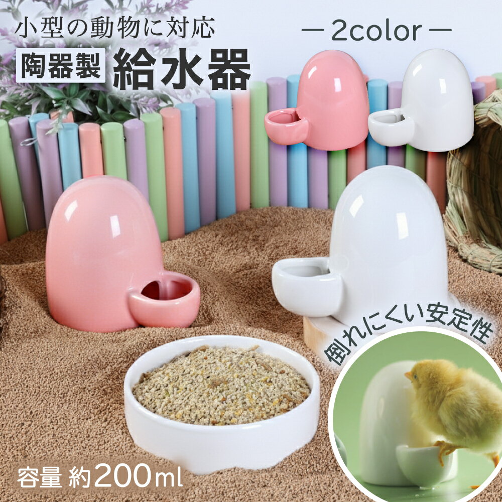 【小型の動物に対応】活動的な小型動物の給水器として最適です 【丈夫な陶器製】重量があり安定しているので脚を掛けても転倒しにくいのが特徴です 【シンプルな形状】飼育環境に配慮した突起の無いシンプルなデザインとなっています 【製品寸法】11×9...