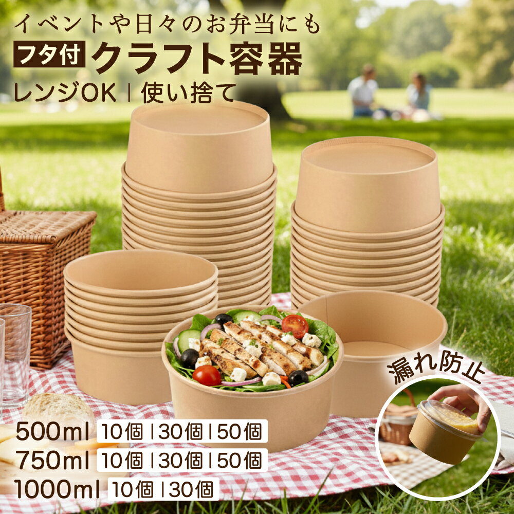 【エコ素材ランチボウル】 おしゃれでエコな未晒しクラフト紙製の使い捨てボウルです。内側にPEラミネート加工を施しているので、耐油性・耐水性に優れ、汁漏れしにくいのも嬉しいポイント。 【様々なシーンで活躍します】 BBQやイベント、学園祭など...