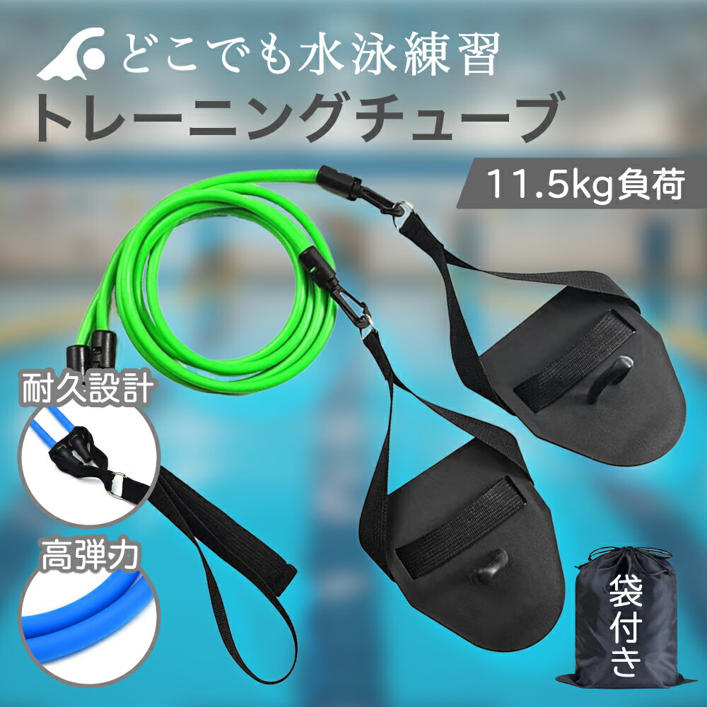 ■ 陸上で水泳トレーニングが可能水泳に必要な筋力や肩周りの柔軟性を、陸上で効果的に鍛えられる高弾力トレーニングチューブ。パドル付きで実際の泳ぎに近い動きを再現し、競技力向上をサポートします。 ■ どこでも手軽にトレーニング軽量なので、自宅や...