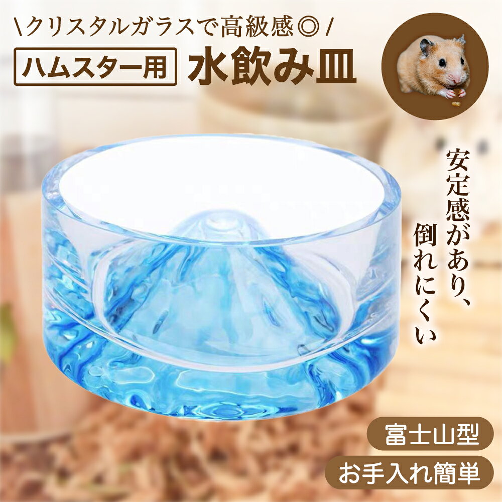 ■ 富士山型水入れ底部が上昇し、富士山の形になるデザインのハムスター用水入れ。水を入れると幻想的に浮かび上がり、ペット用品でありながらアートのような魅力があります。 ■ 高級感のあるクリスタルガラス製透明感が美しいクリスタルガラスを採用。光...