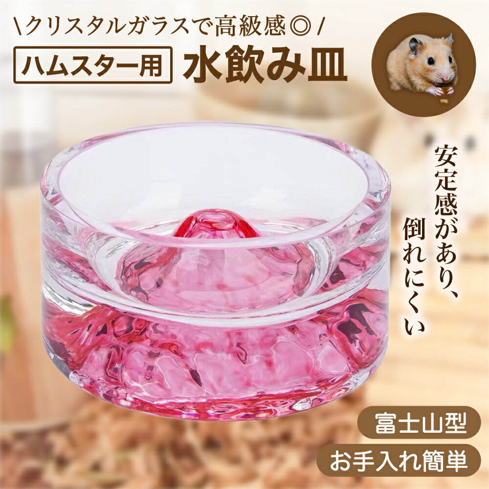 ■ 富士山型水入れ底部が上昇し、富士山の形になるデザインのハムスター用水入れ。水を入れると幻想的に浮かび上がり、ペット用品でありながらアートのような魅力があります。 ■ 高級感のあるクリスタルガラス製透明感が美しいクリスタルガラスを採用。光...