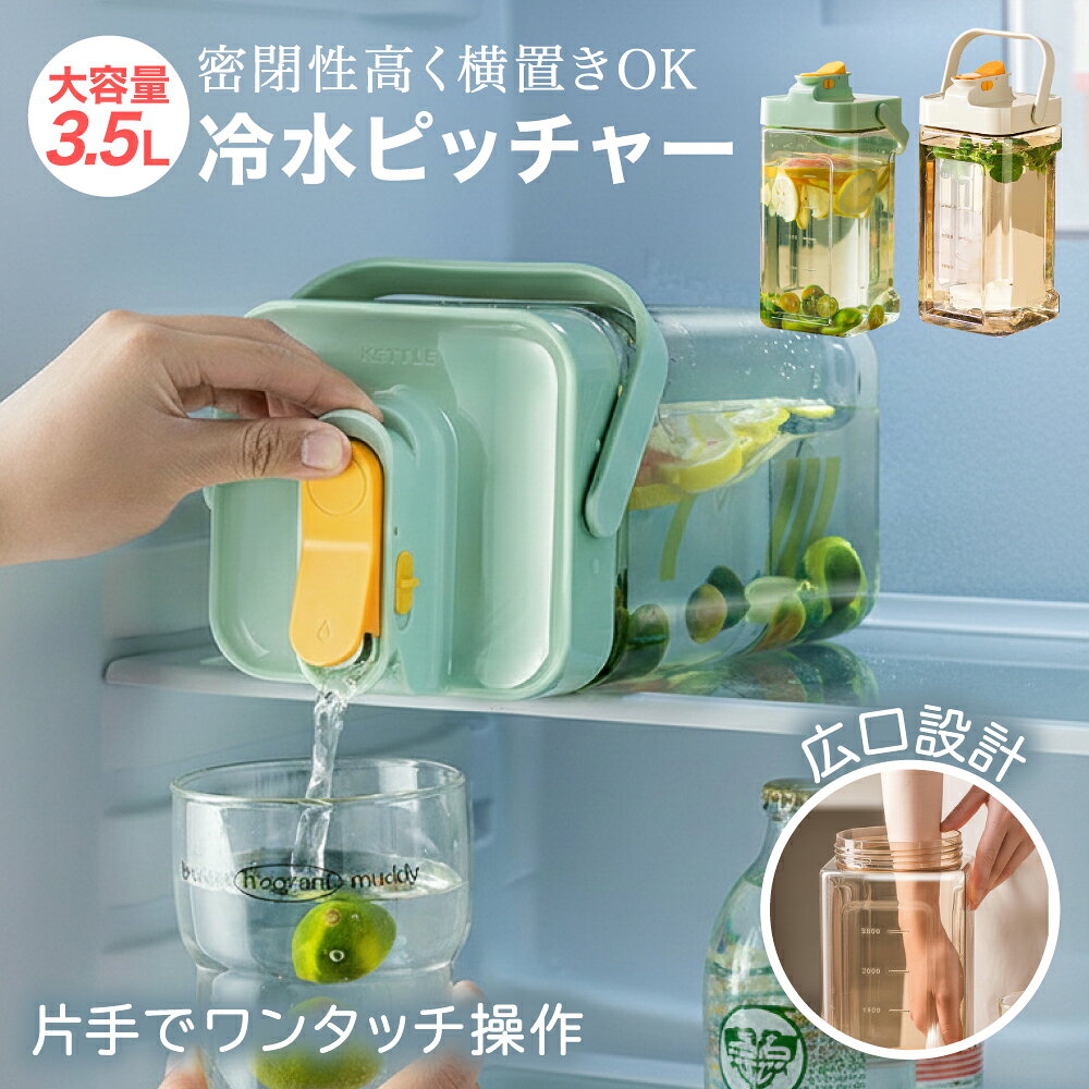 【たっぷり使える大容量設計】 家族みんなで使いやすい約3.5Lサイズ。麦茶や水出し茶、フルーツウォーターなどをまとめて作れるため、作り置きの手間を減らせます。来客時やパーティーシーンでも活躍し、暑い季節の水分補給にも便利。注ぎやすさにも配慮...