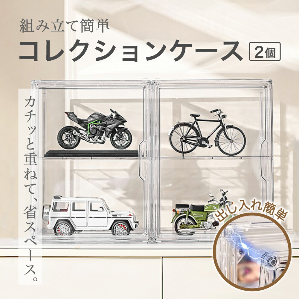 ■ クリアに魅せるディスプレイケース 透明度の高いアクリル素材を使用したフィギュアケースは、収納しながらコレクションの美しさを引き立てます。ショーケースとしても使えるので、お気に入りのアイテムを鮮やかに展示できます。 ■ 便利なマグネット式...