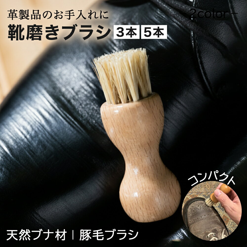 【靴や革小物などのお手入れに】 靴や革小物などレザーアイテムのお手入れの際に乳化性クリームの塗布に便利なクリーム塗布用ブラシ。3本セットと5本セットでのご用意。クリームの色などによってご自由に使い分けください。 【軽量コンパクト】 靴ブラシ...