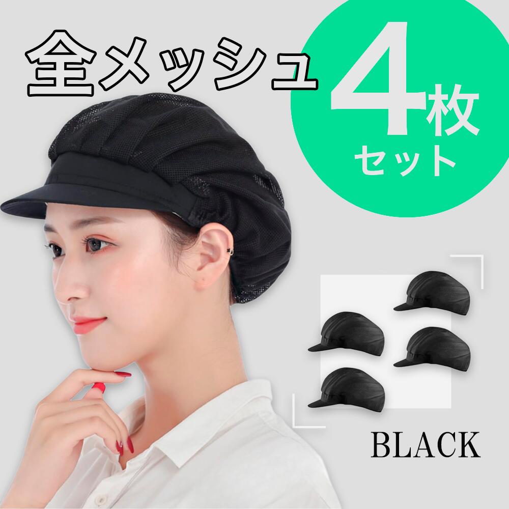 ■ かわいい衛生キャップつば付きの可愛いデザインで、清潔感溢れる業務用帽子。髪をしっかり収納でき、ロングヘアの方にも安心。微細メッシュで抜け毛や埃をキャッチし、美観と実用性を兼ね備えています。 ■ 抜群の通気性高品質な綿素材を使用し、通気性...