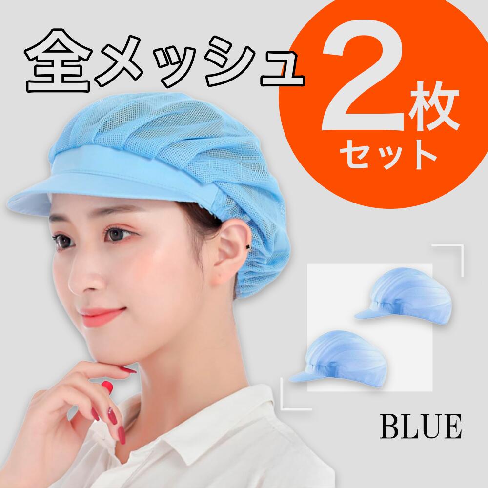 ■ かわいい衛生キャップつば付きの可愛いデザインで、清潔感溢れる業務用帽子。髪をしっかり収納でき、ロングヘアの方にも安心。微細メッシュで抜け毛や埃をキャッチし、美観と実用性を兼ね備えています。 ■ 抜群の通気性高品質な綿素材を使用し、通気性...