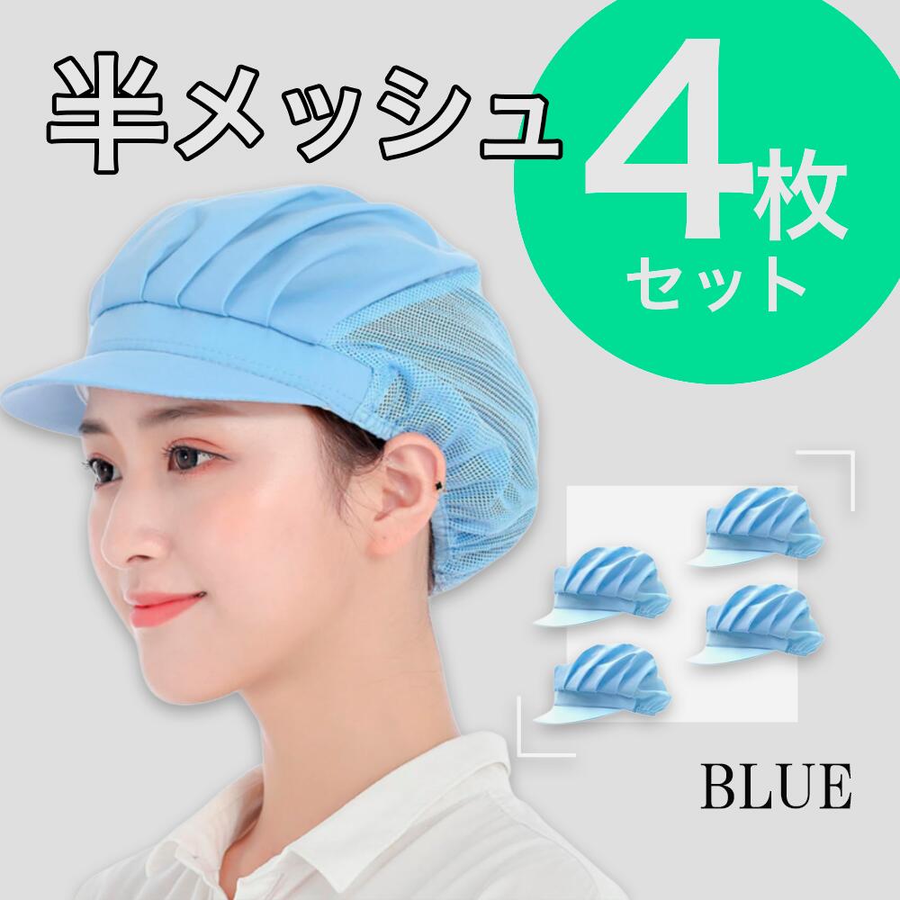 ■ かわいい衛生キャップつば付きの可愛いデザインで、清潔感溢れる業務用帽子。髪をしっかり収納でき、ロングヘアの方にも安心。微細メッシュで抜け毛や埃をキャッチし、美観と実用性を兼ね備えています。 ■ 抜群の通気性高品質な綿素材を使用し、通気性...