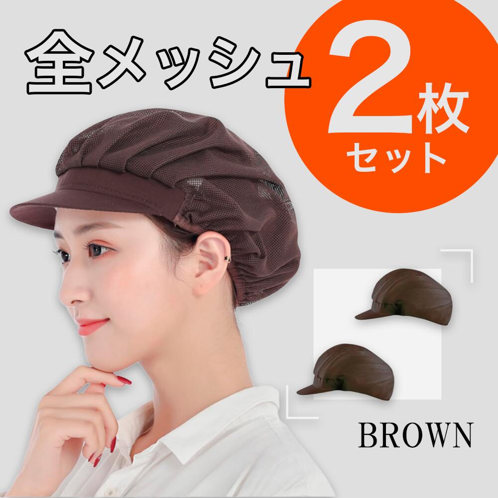 ■ かわいい衛生キャップつば付きの可愛いデザインで、清潔感溢れる業務用帽子。髪をしっかり収納でき、ロングヘアの方にも安心。微細メッシュで抜け毛や埃をキャッチし、美観と実用性を兼ね備えています。 ■ 抜群の通気性高品質な綿素材を使用し、通気性...