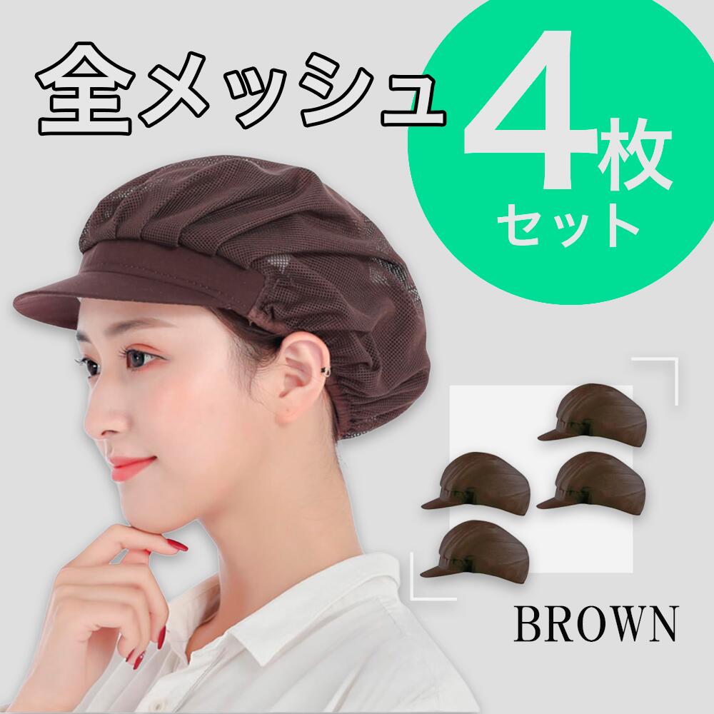 ■ かわいい衛生キャップつば付きの可愛いデザインで、清潔感溢れる業務用帽子。髪をしっかり収納でき、ロングヘアの方にも安心。微細メッシュで抜け毛や埃をキャッチし、美観と実用性を兼ね備えています。 ■ 抜群の通気性高品質な綿素材を使用し、通気性...