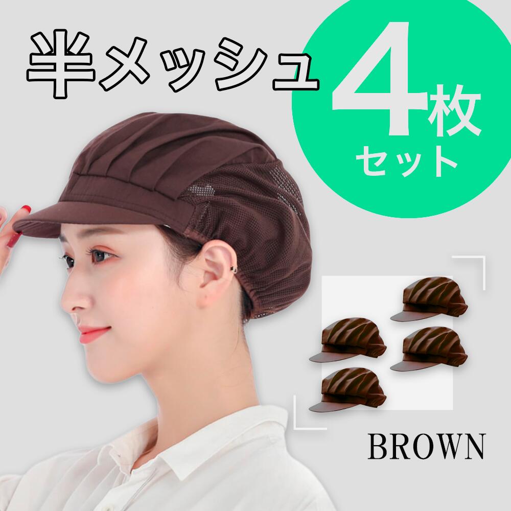 ■ かわいい衛生キャップつば付きの可愛いデザインで、清潔感溢れる業務用帽子。髪をしっかり収納でき、ロングヘアの方にも安心。微細メッシュで抜け毛や埃をキャッチし、美観と実用性を兼ね備えています。 ■ 抜群の通気性高品質な綿素材を使用し、通気性...