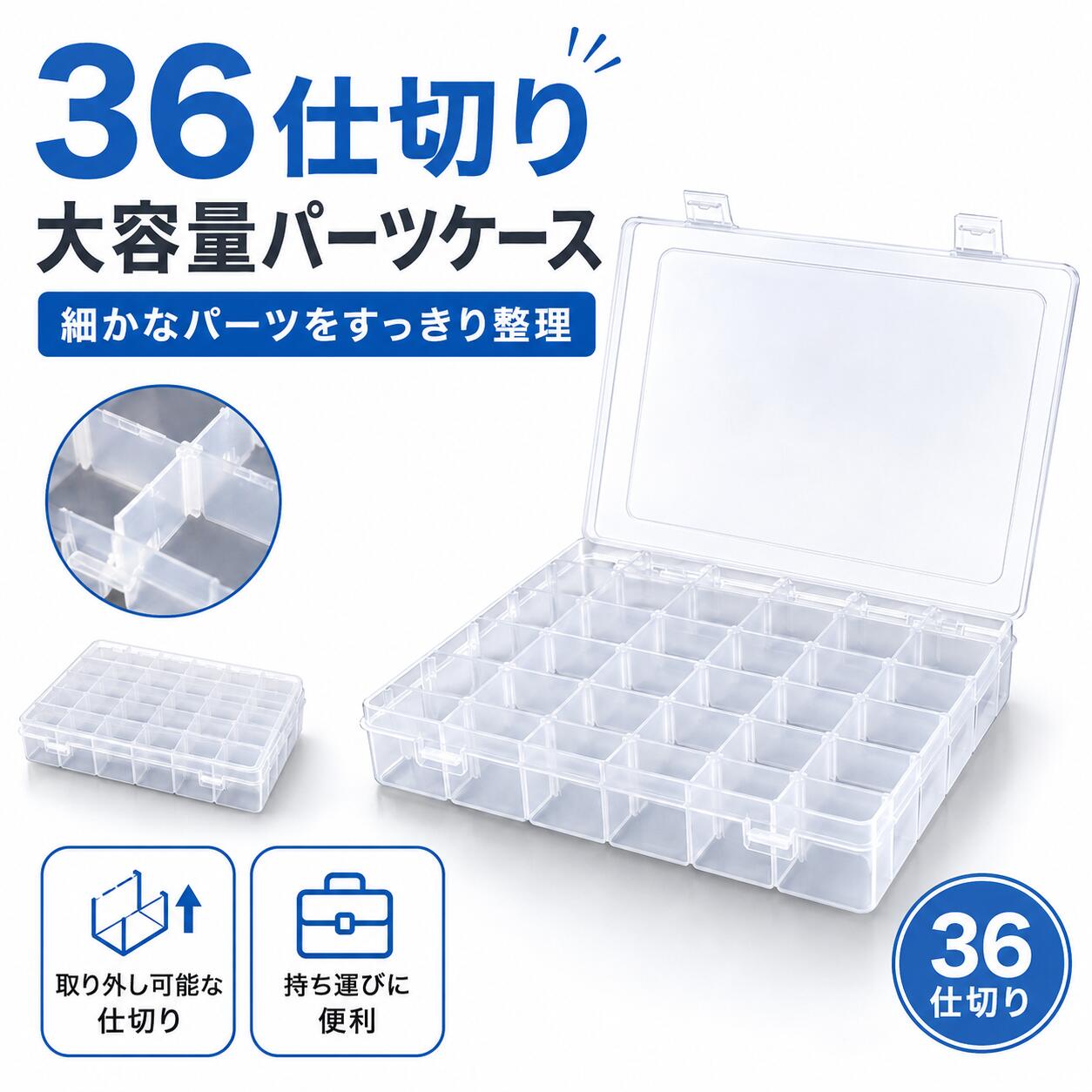■ 自由に組み合わせ横の仕切りは取り外し可能。6〜36分割までお好きな大きさに調節ができます。大きさが違う物でも調節でき綺麗に収納でき、置く収納、掛ける収納どちらもできるのでお好みに合わせてご使用できます。 ■ 中身が一目でわかる透明なケー...