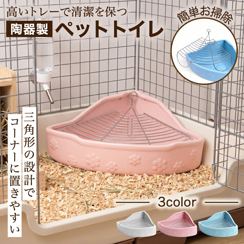 【陶器製のペット用トイレ】モルモットやうさぎなどペットの掃除を楽にする陶器製のペット用トイレです。三角形でコーナーに置きやすく広く使えるので小動物に最適です。 【高さがあり尿が付着しにくい◎】トレーを高く設計しており、尿や便が足やお尻につき...