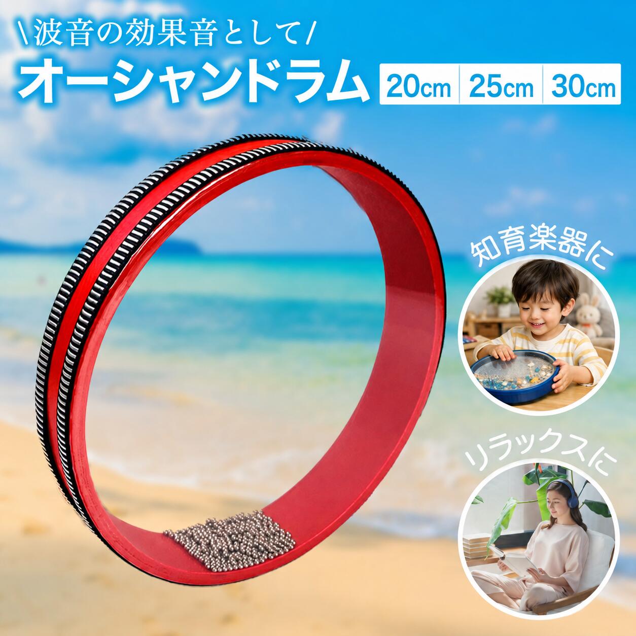 ■ 波の音を奏でるオーシャンドラム波が岩にぶつかったり、波がビーチでゆっくりとラッピングしたりするような、リアルで魅力的なサウンドを作ることができます。軽量で叩きやすく、揺らしたり、叩くことで音色を鳴らすことができます。 ■ イベントの効果...