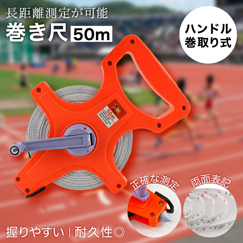 ■ 長い距離も測定可能このメジャーは、50mまでの長い距離を正確に測定可能です。陸上競技場や建築現場など、広大なスペースでも迅速かつ確実な計測が可能です。プロのニーズにも応える頼れるアイテムです。 ■ 幅広い用途で活躍陸上競技の距離計測から...