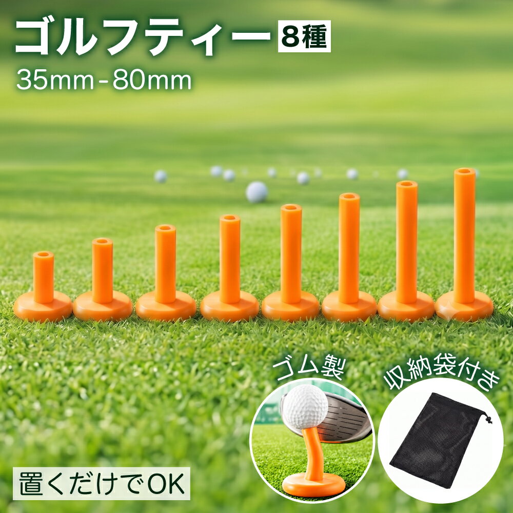 ■ 自分専用ティーで快適に状態の良い自分用ティーで練習場のショットが快適に。ゴム叩きや高ティーアイアンなど練習の幅も広がります。35mm~80mmまでの幅広い高さをカバーしつつ、最適な高さに合わせやすい8本セットです。 ■ 収納袋つきセット...