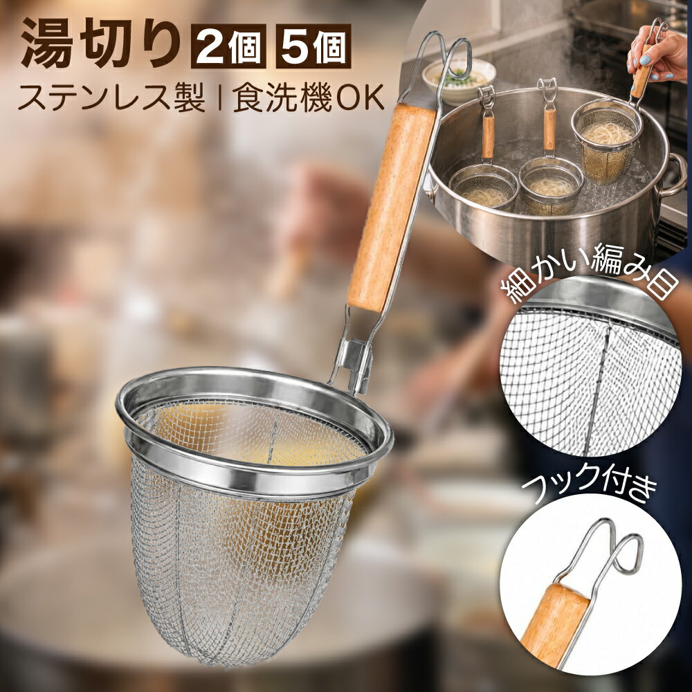 【安定湯切りラーメンてぼ】ラーメンなどの麺類に適した丸型メッシュてぼです。1〜3mmの細かい網目で水切れが良く、余分な水分をしっかりカットし、美味しい麺料理が仕上がります。 【同時に使えるセット構成】セットなのでひとつの鍋で同時に複数の麺を...