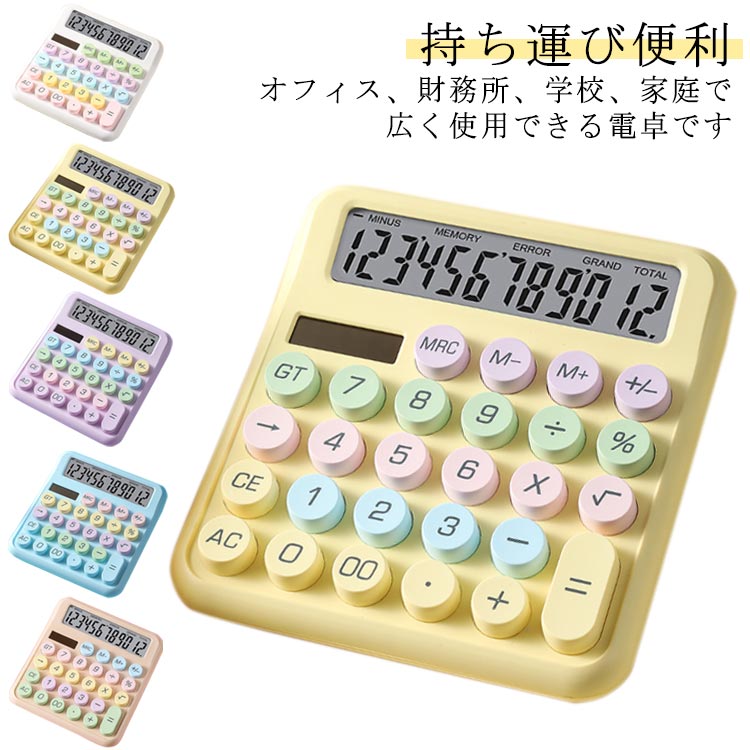 オフィス、財務所、学校、家庭で広く使用できる電卓です。親しみやすいラウンドフォルムと丸みを持たせたサイドの形状で、手にした際に持ちやすく。15°傾斜スクリーン設計により、最適な視野と安定性を実現します。大型LCD液晶表示で、計算結果がはっき...