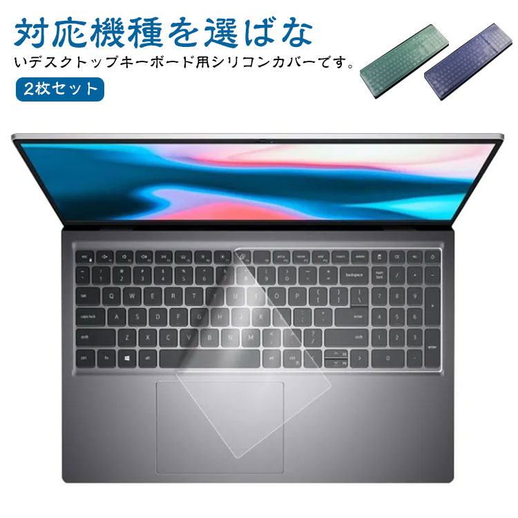 2枚セット対応機種を選ばないデスクトップキーボード用シリコンカバーです。被せるだけの簡単取り付けです。様々な形状のキーボードに取り付けることができます。やわらかく伸縮性がよいので、シートの上からでも違和感なく自然なキータッチ、隣のキーへの干...