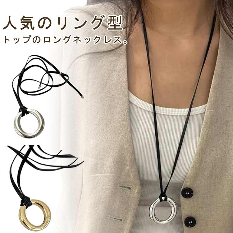 人気のリング型トップのロングネックレス。リングにひねりを加え、高級感のあるネックレスに仕上がりました！ シンプルなデザインなので、ファッションにも合わせやすい万能なアクセサリー。長さ調節可能なので、ご自身のお好みの位置にリングがくるよう自由...