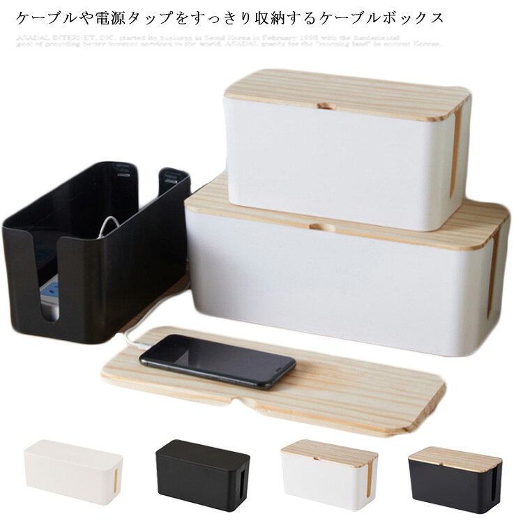 ケーブルや電源タップをすっきり収納するケーブルボックスケーブル線も綺麗に片付けられて部屋がスッキリになります。シンプルで余計な装飾や溝もなく、フラットなので掃除しやすい。ケーブルを通すスリットも2か所のみで、蓋もきれいに閉まるので、ホコリも...
