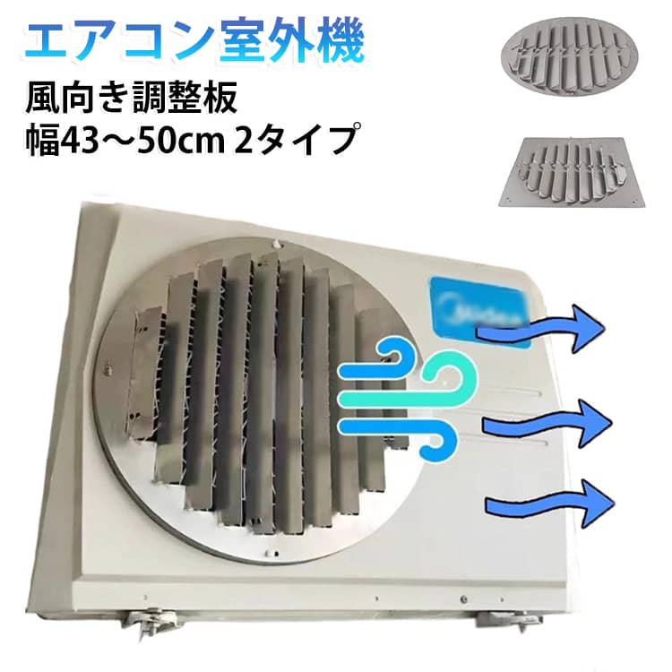 強力なステンレス製でサビに強く、風雨にさらされる屋外でも長く使えるエアコン室外機用の風向き調整板です！上向きに設計されたルーバーが熱風を外へ逃がしてくれるので、バルコニーに熱気がこもるのを防いでエアコンの冷却効率をグッとアップさせてくれます...